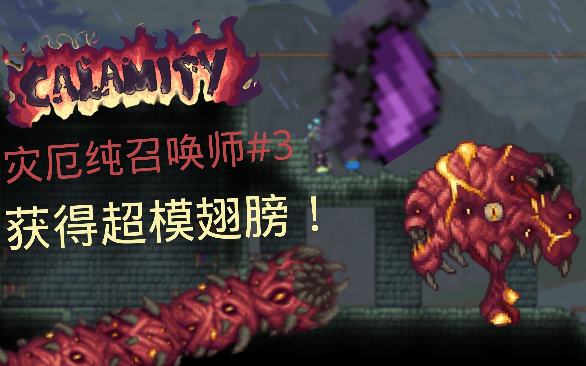 [灾厄2.0] 在肉前获得开发者禁装!【泰拉瑞亚灾厄纯召唤师模组生存#3...