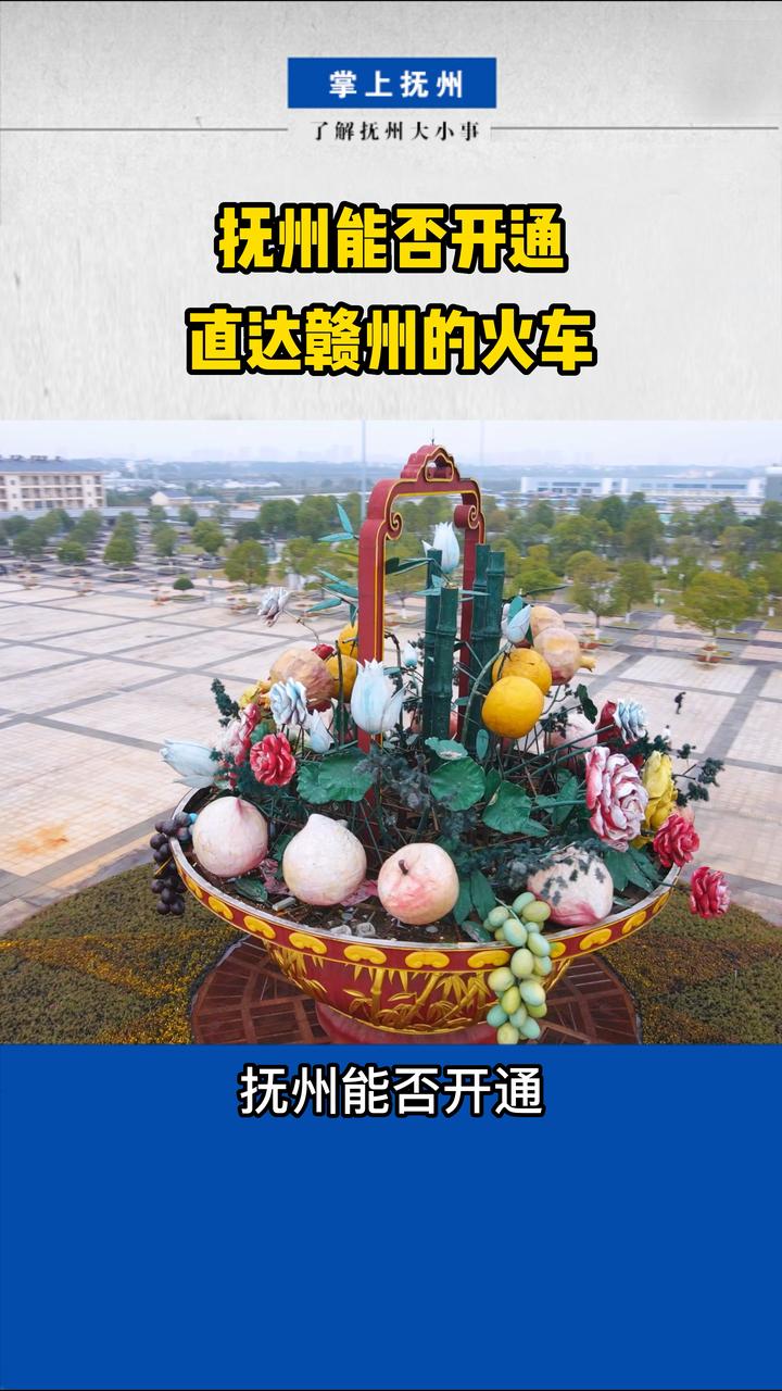 抚州能否开通直达赣州的火车?#掌上抚州 #最新消息 #抖音搜索流量来了
