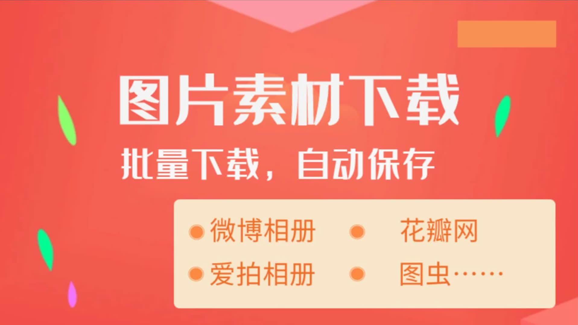 专门下载图片的软件,怎么批量下载图片