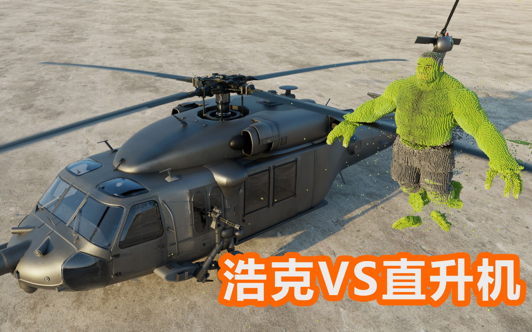 如果浩克卷入直升机螺旋桨中会怎样?