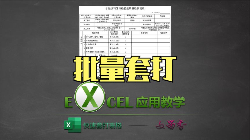 EXCEL怎么快速套打100张表格,这样制作轻松实现。