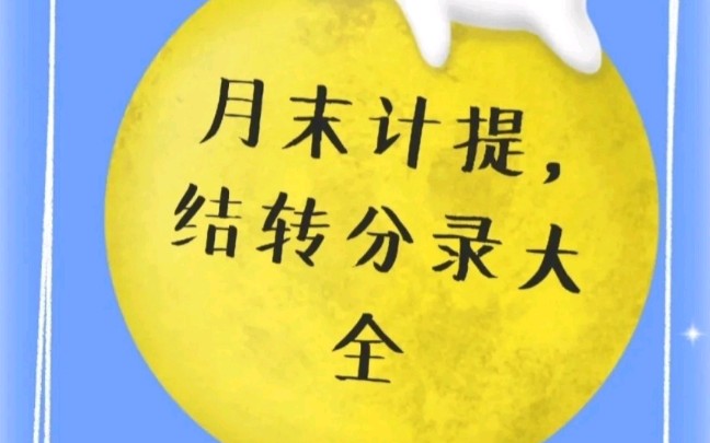 8秒教你月末计提、结转会计分录
