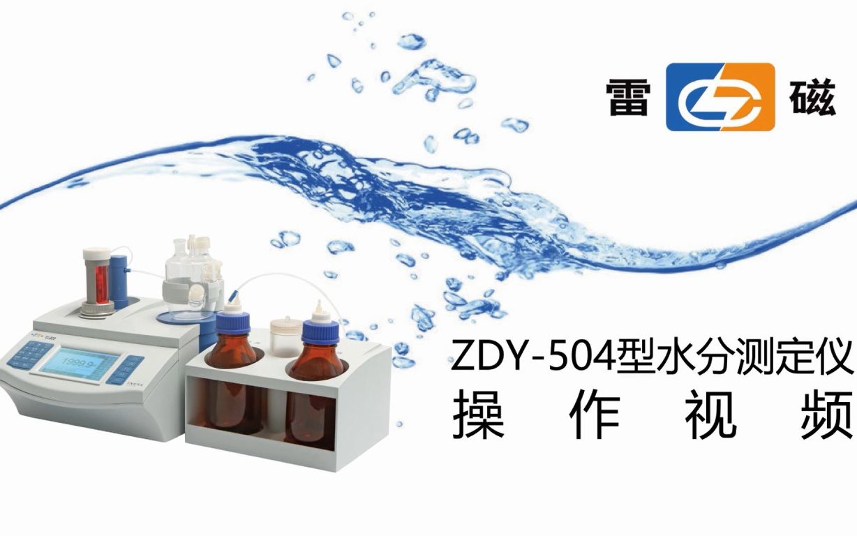 【雷磁】ZDY-504型水分仪——操作视频