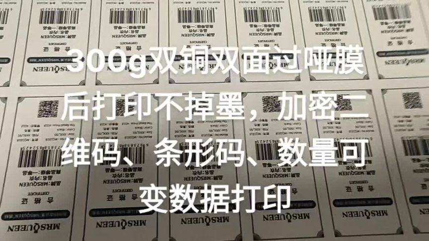 加密二维码的打印,使用已经过哑膜的300g铜版纸