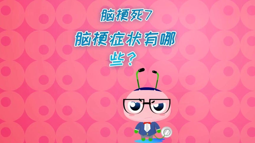 脑梗症状有哪些?