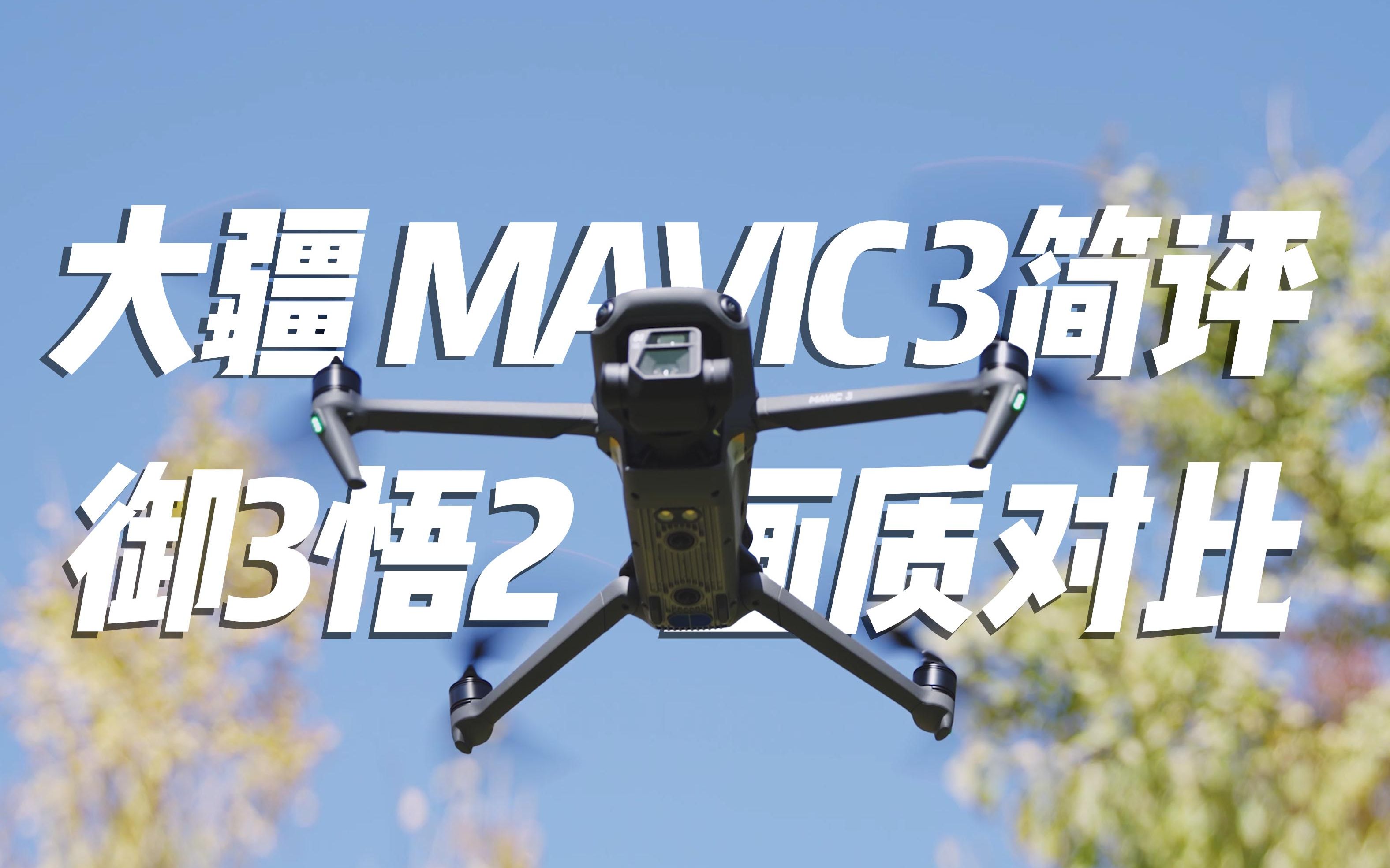 半成品就上市?大疆MAVIC3上手简评,御3悟2画质对比