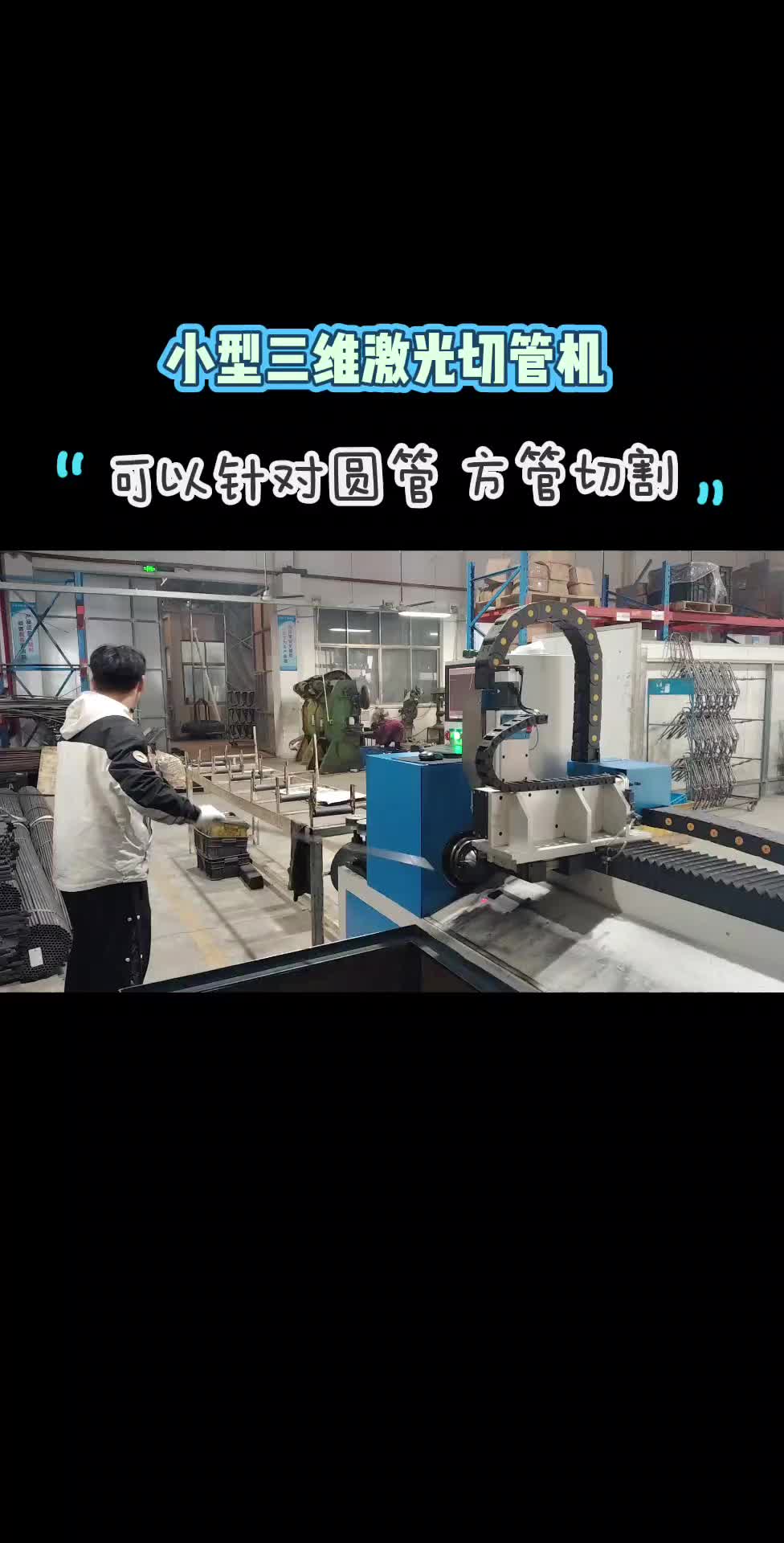 小管切割专家,针对圆管 方管下料切割,不锈钢管 铁管 无缝管等金属管...