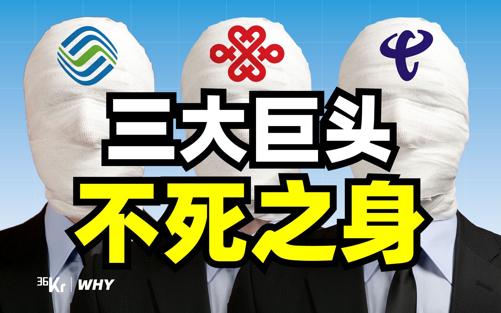 【36氪】移不动,联不通,信不过,运营商该骂吗?
