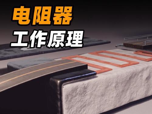 电阻会消耗电能,那为什么还需要电阻器?