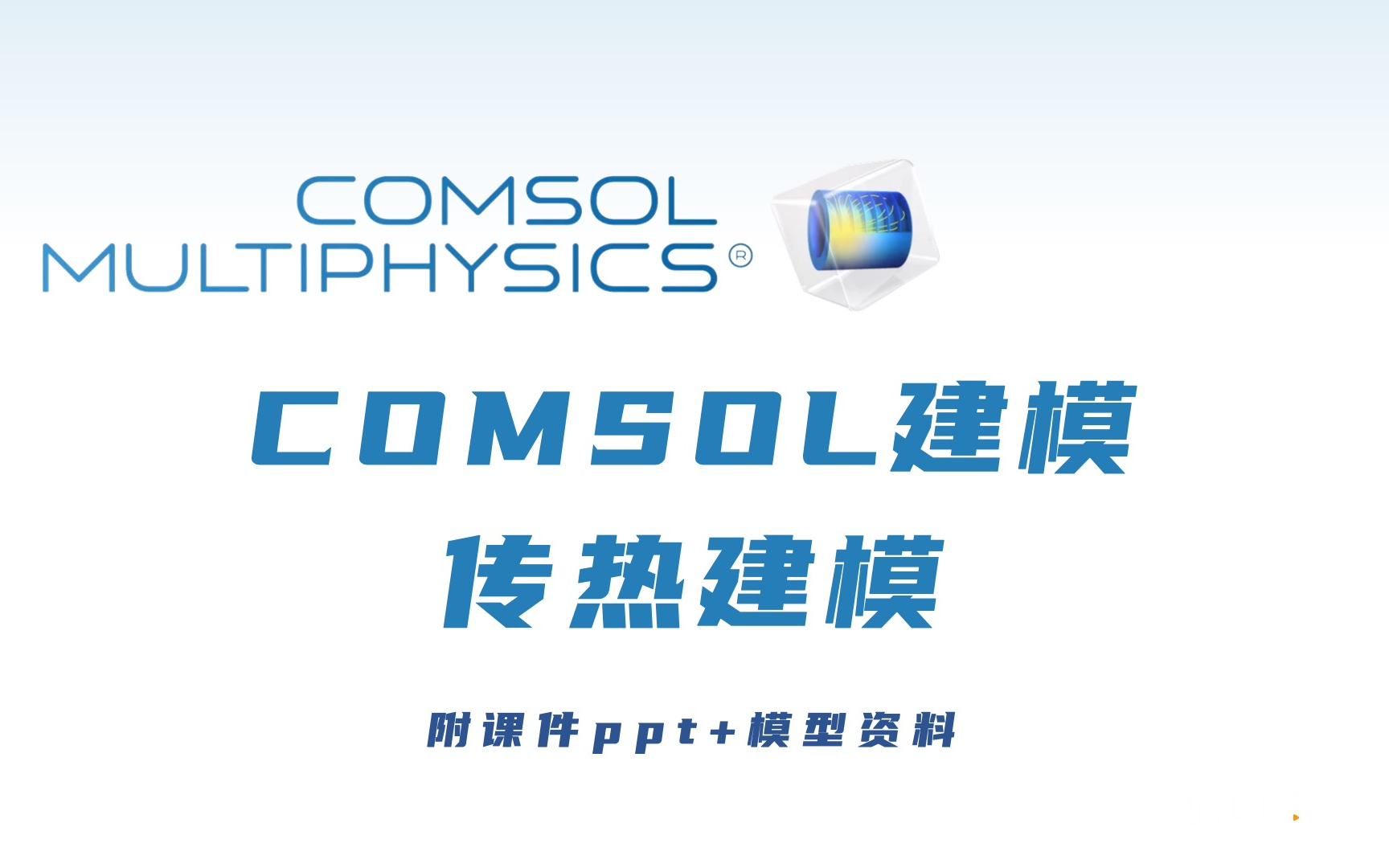 COMSOL建模|传热建模(附课件ppt+模型资料)