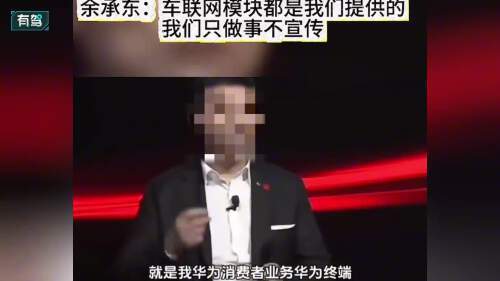 华为老总说全球车联网模块都是华为提供的!这是真的吗?