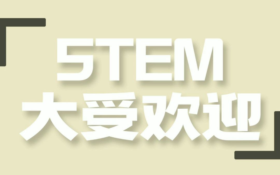 STEM被美国学生嫌弃,但却是留学生的宠儿!