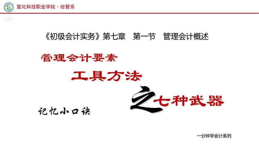 一分钟学会计之管理会计工具方法记忆口诀