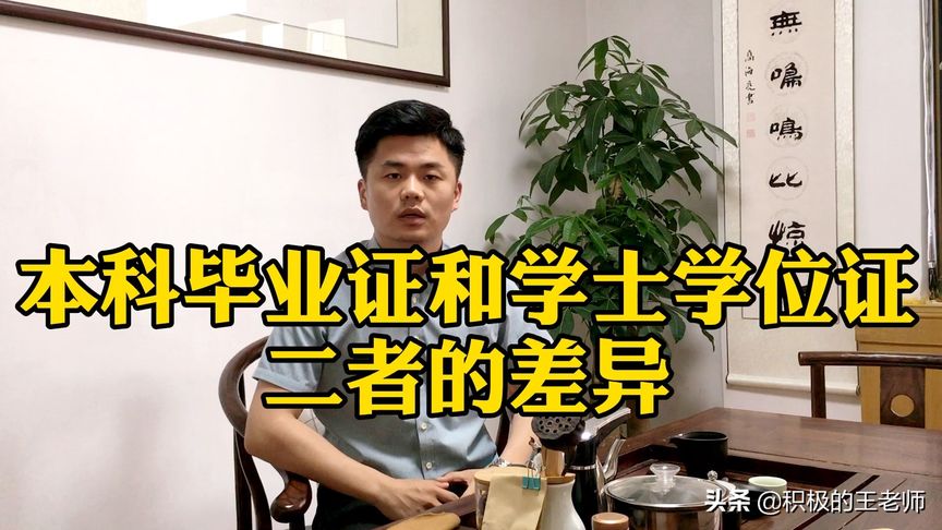 本科毕业证和学士学位证,二者差异你应该知道的!