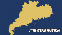 广东省各地车牌代码,从粤A到粤Z,你认识了多少个呢?