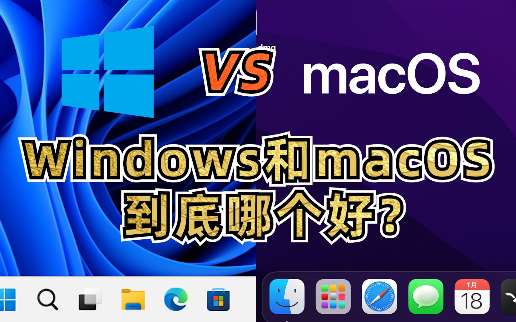 Windows和macOS到底哪个好?看完8项对比你就知道了