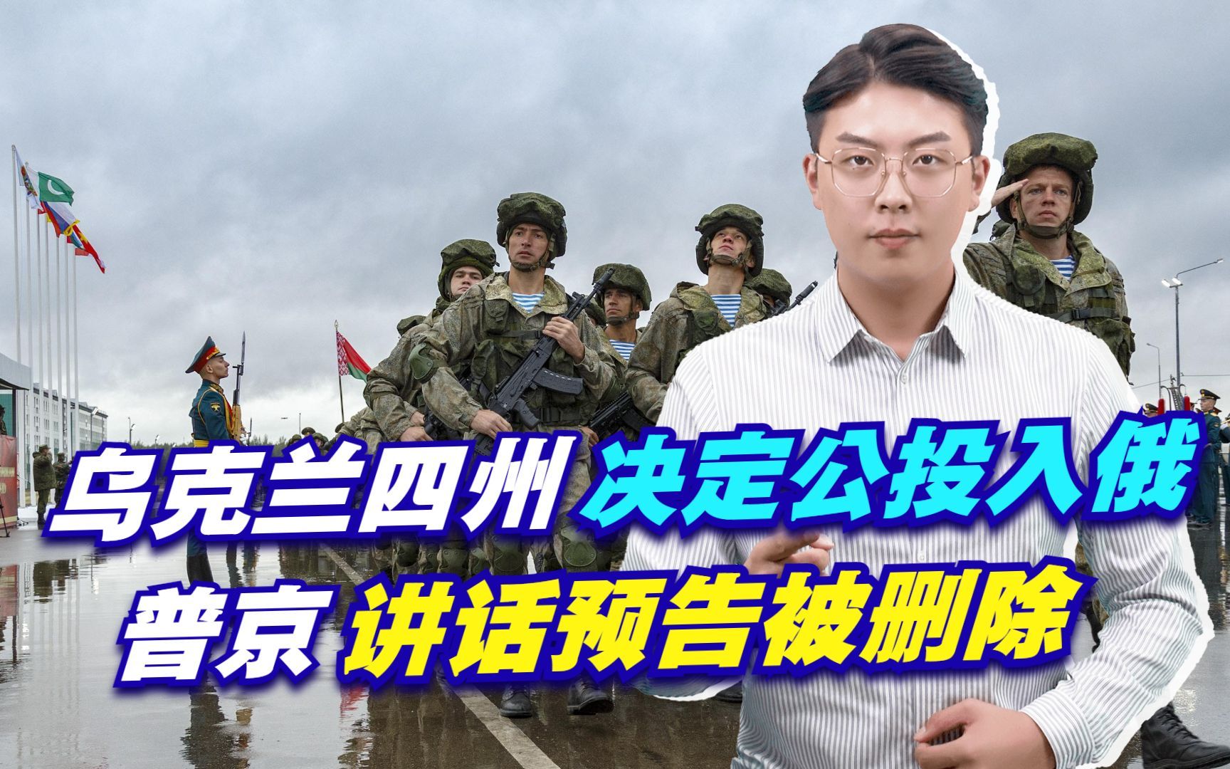 乌克兰四州决定公投入俄,普京讲话预告被删除,一场风暴正在酝酿