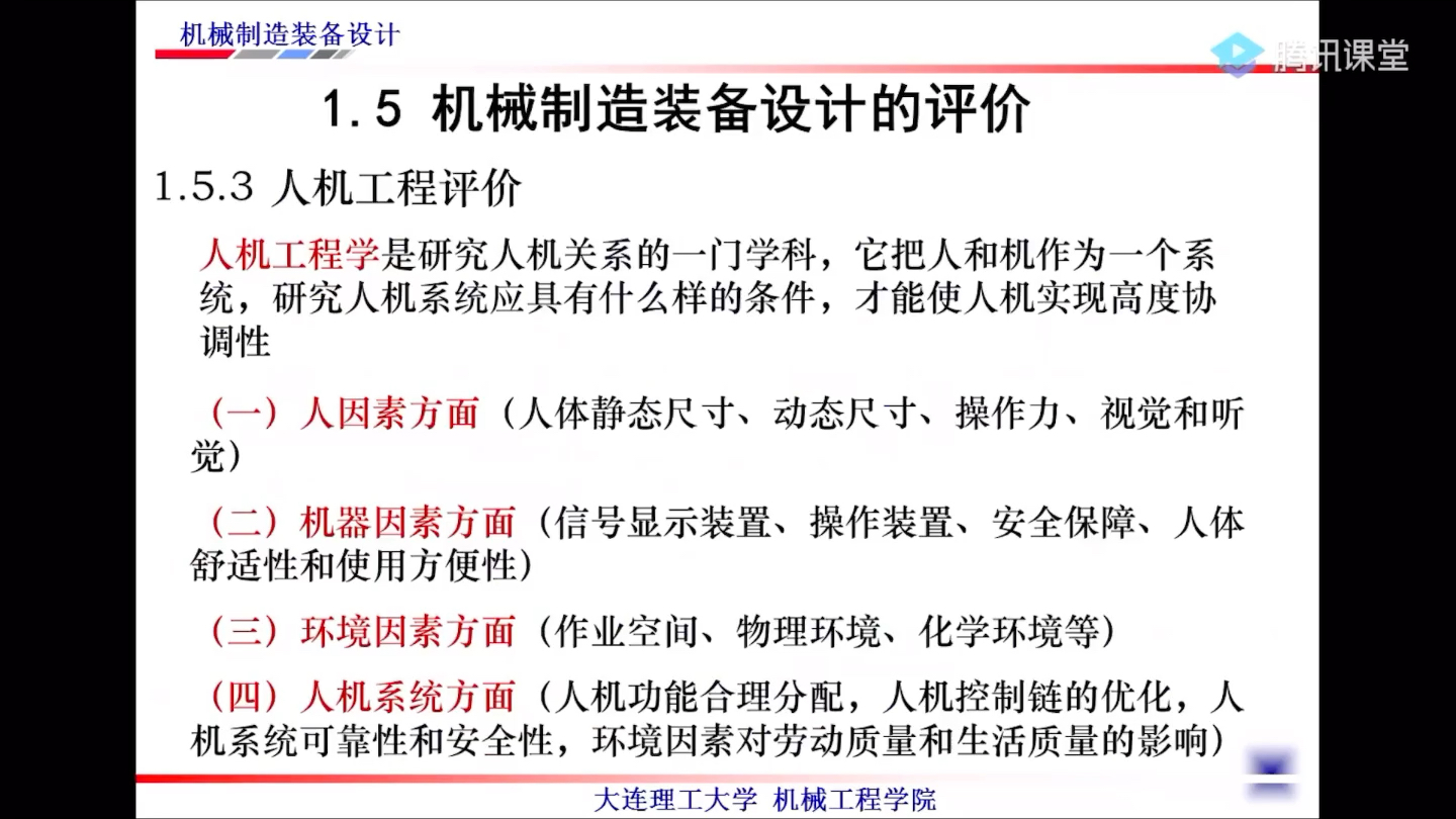 机械制造装备设计-大连理工大学版