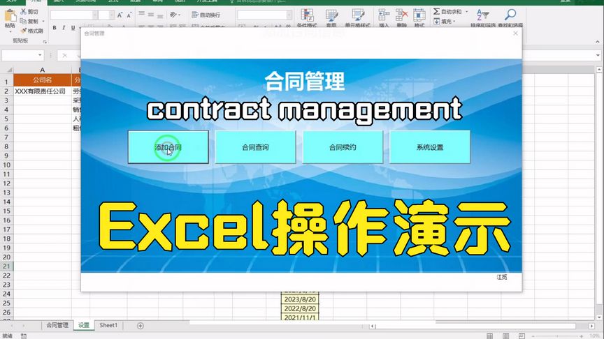 视频:合同管理如何进行,一步一步教你做Excel