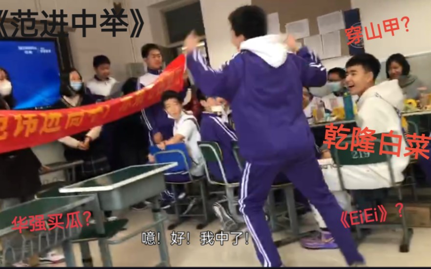 当你在元旦联欢晚会上将各种烂梗融入到《范进中举》里