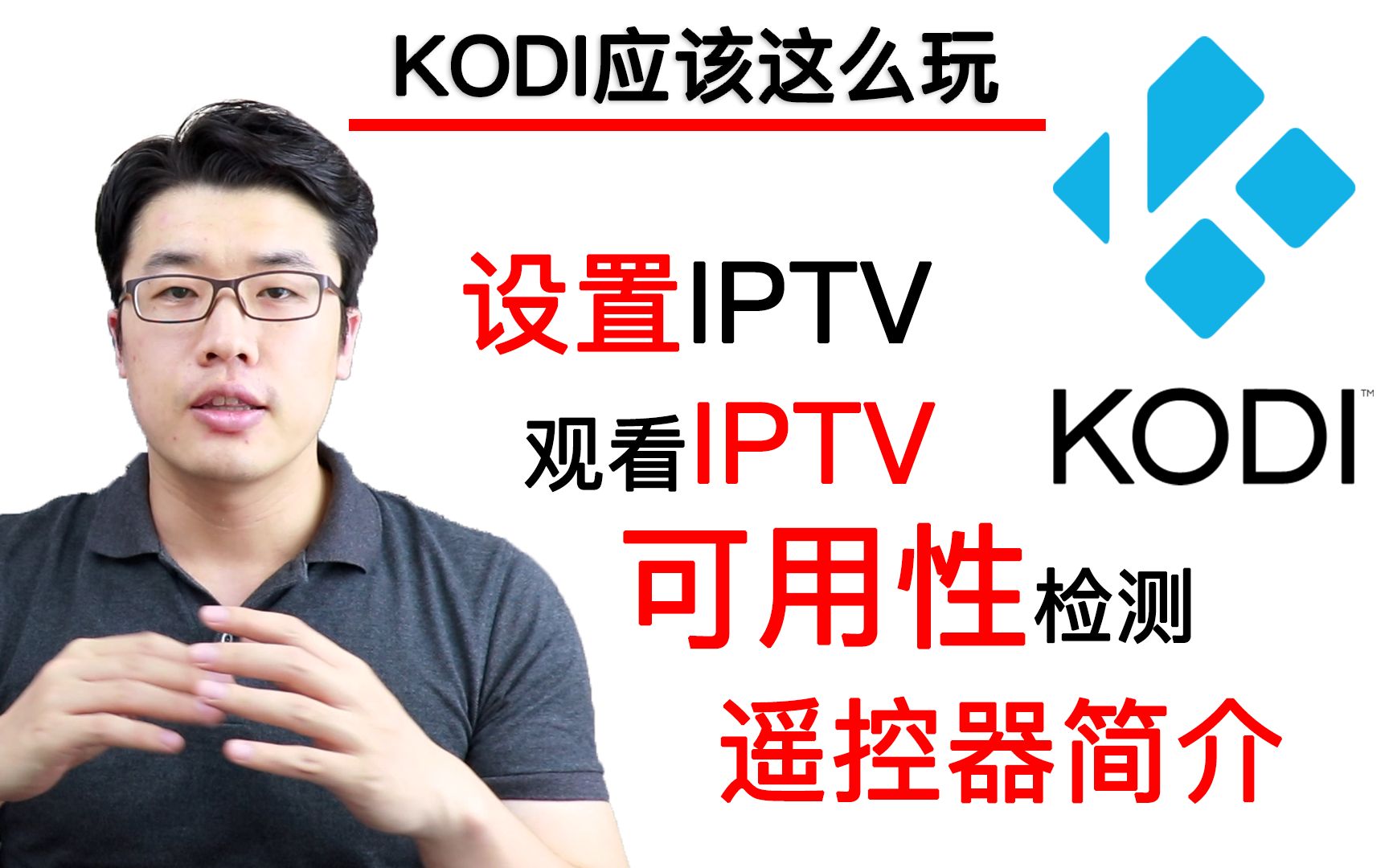 【KODI应该这么玩】之IPTV篇(小白)——丢掉机顶盒看IPTV/安装IPTV/...