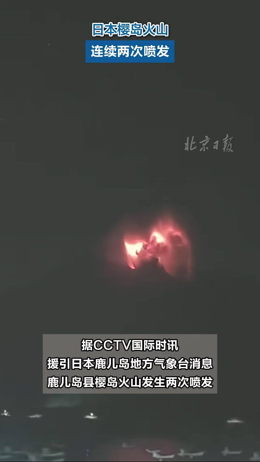 ...两次喷发目前没有确认到人员伤亡和建筑物损伤情况。当地气象台...