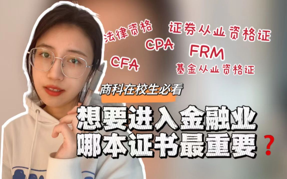 金专学姐分享,想进入金融行业什么证书最重要?| 考证 | 加入新一年的...