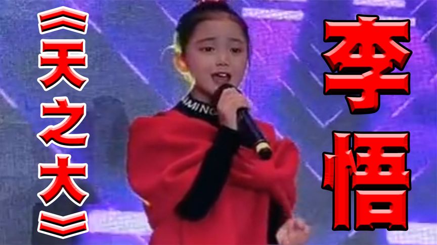 网红童星李悟在奶奶80岁生日现场演唱《天之大》感动全场
