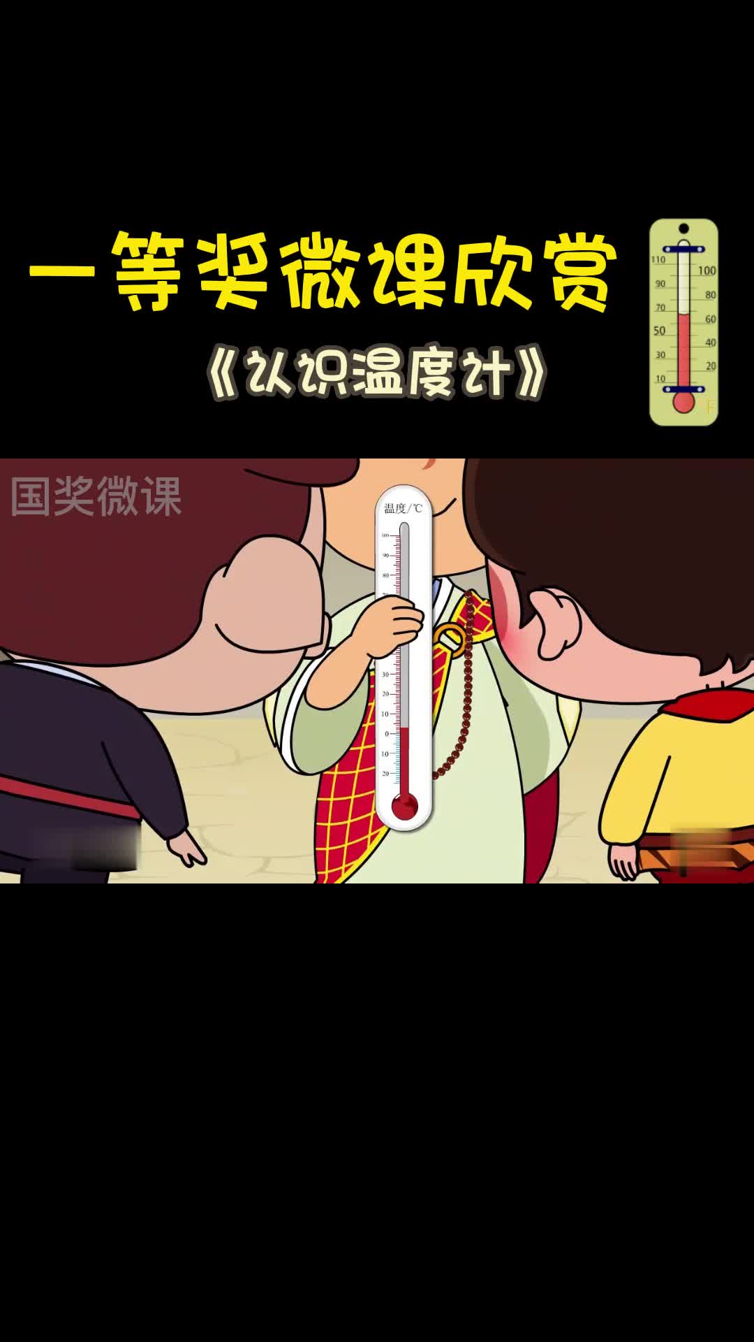 一等奖微课欣赏《认识温度计》三
