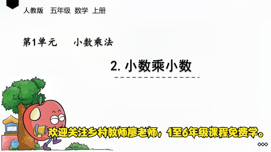 五年级上册数学《小数乘法:小数乘小数》,学好数学其实也不难