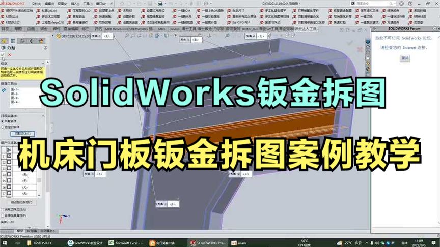 SolidWorks机床门板钣金拆图案例练习教学