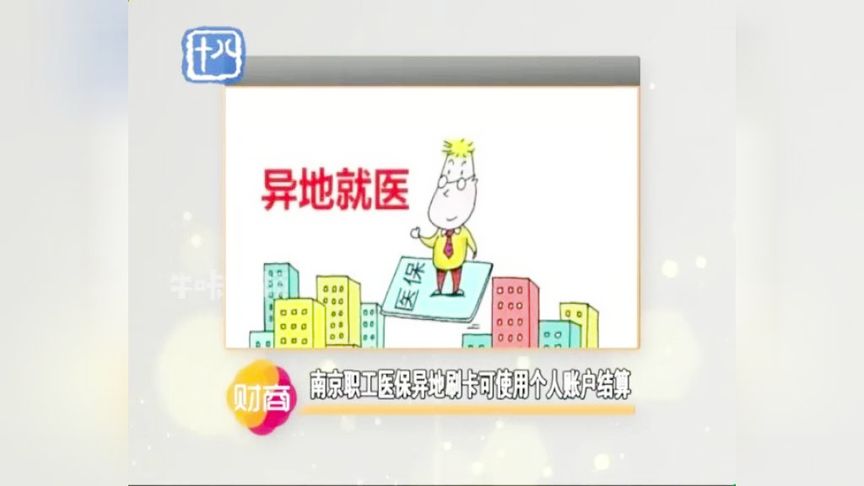 好消息!南京职工医保异地刷卡可使用个人账户结算