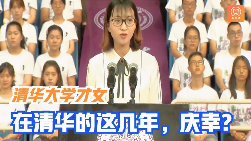 清华大学2019级新生开学典礼,学姐精彩演讲,颜值口才双在线!