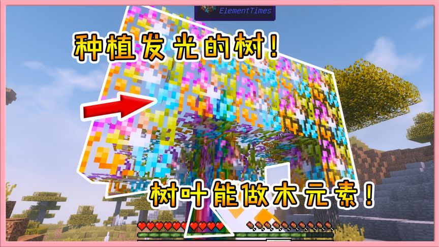 我的世界模组:种植发光的树!钻石斧砍不动,树叶能做木元素!