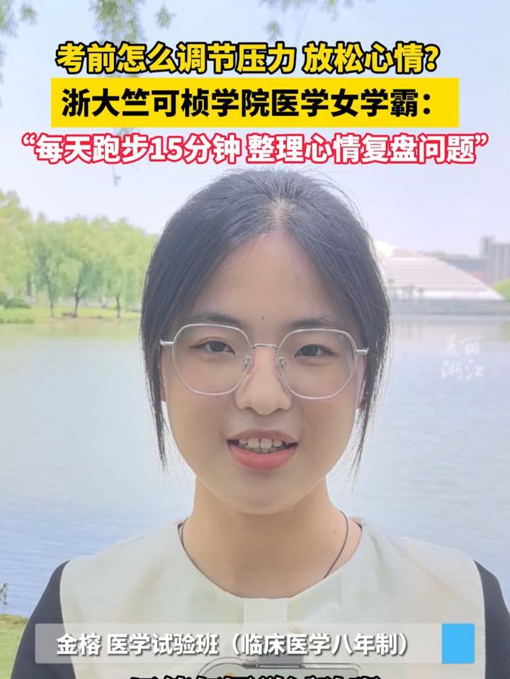 妙招来了!考前怎么调节压力?浙大竺可桢学院医学女学霸:跑步15分钟!#...