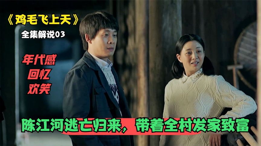 鸡毛飞上天全集解说03:小伙逃亡归来,带全村人致富,年代感超强