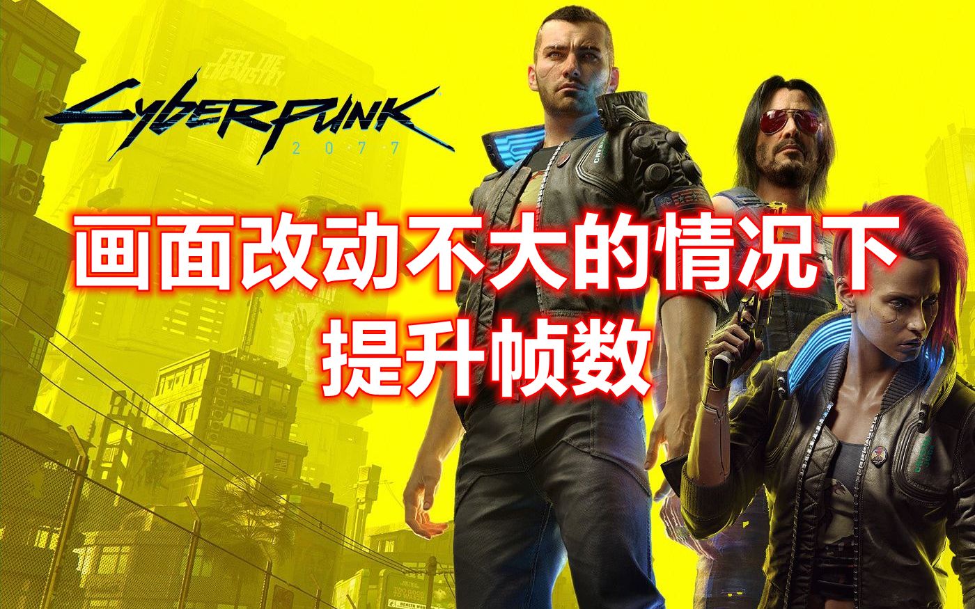 赛博朋克2077 AMD 显卡 用户提升帧数方法尝试