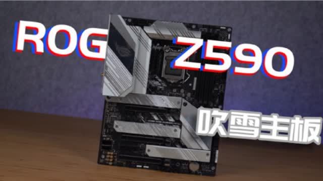 ...华硕ROG Z590吹雪主板上手