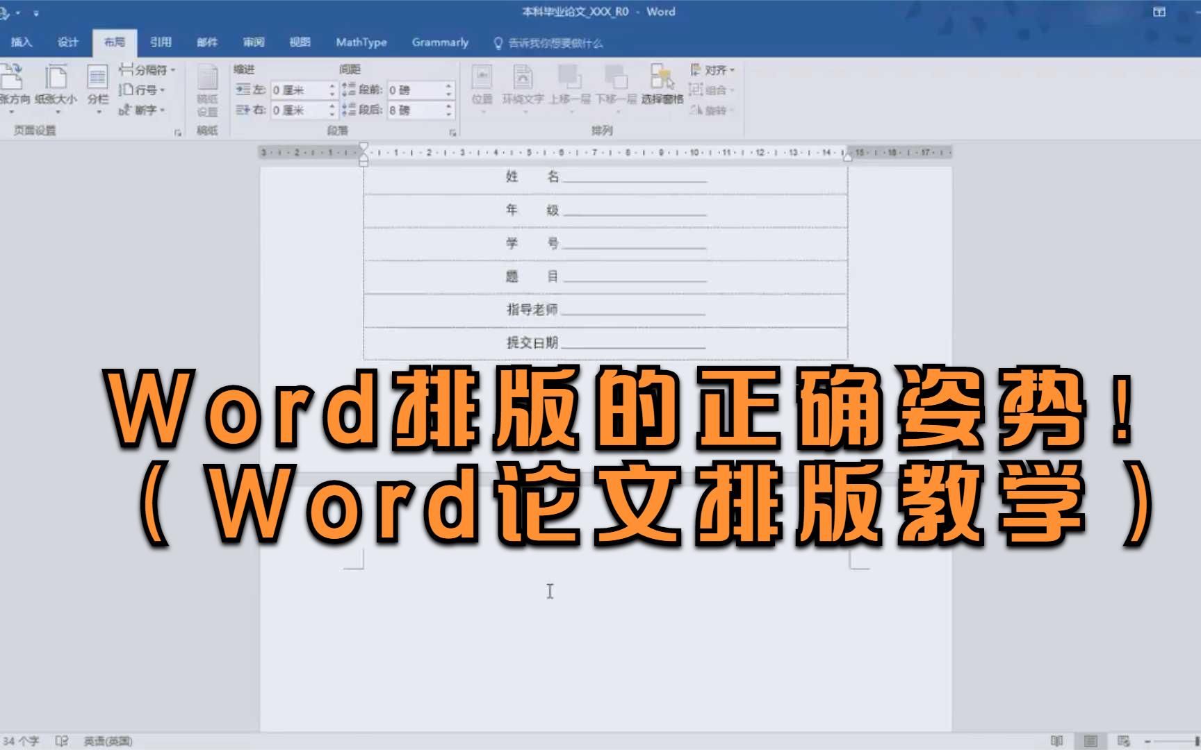Word教程,Word操作技巧,Word论文排版教学,Word排版的正确姿势