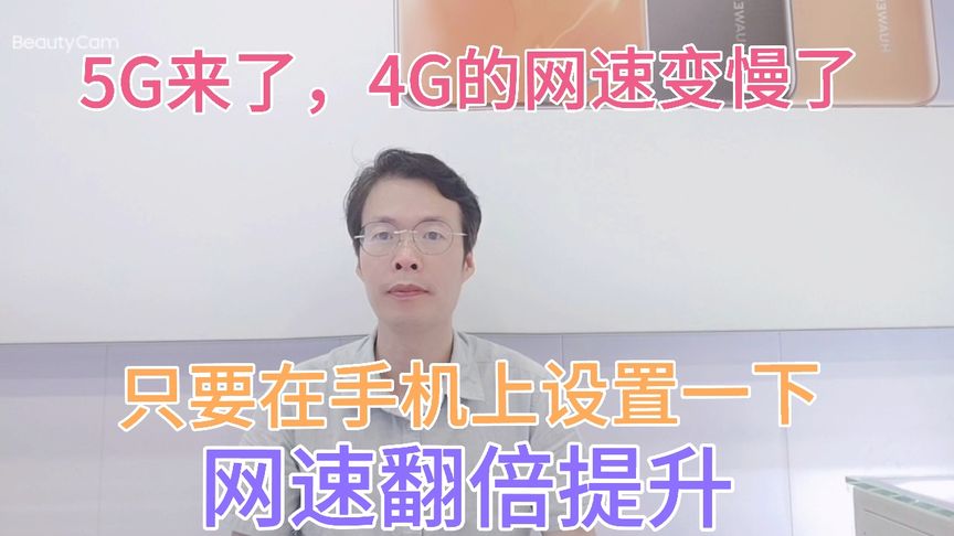 5g来了,4g网速变慢了,只要在手机上设置一下, 网速翻倍提升。