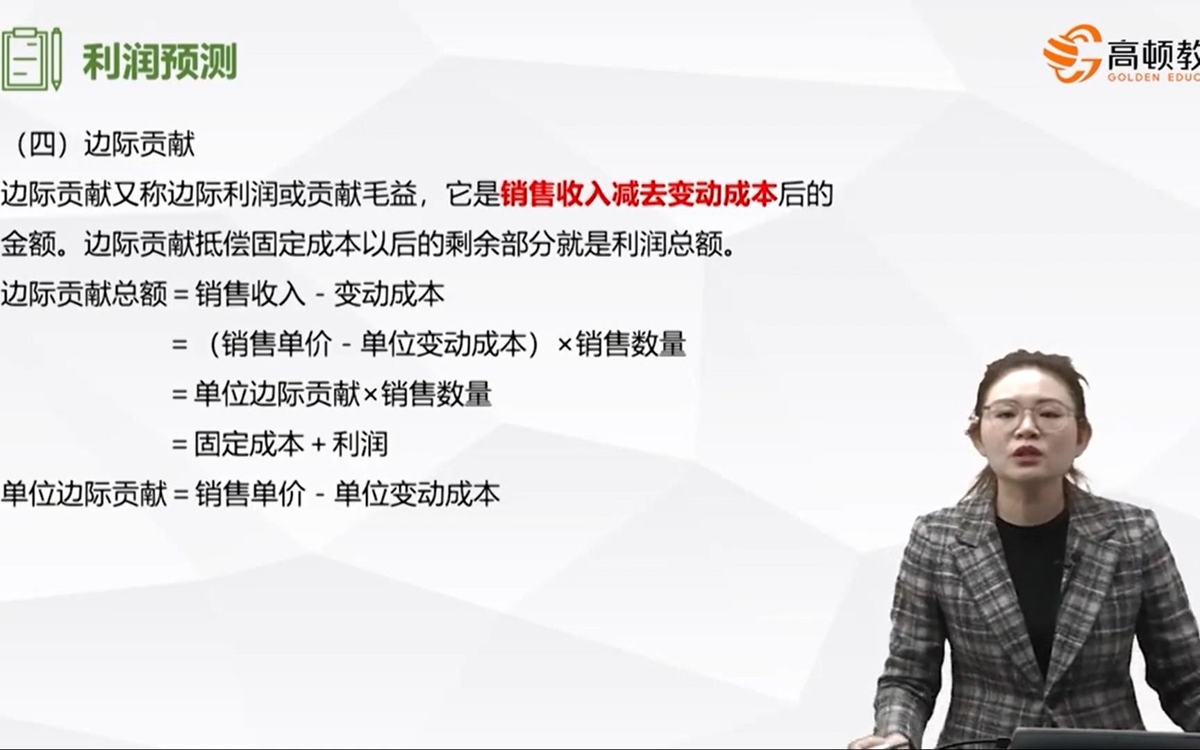 2023年税务师【财务与会计】课程分享——边际贡献和边际贡献率的...
