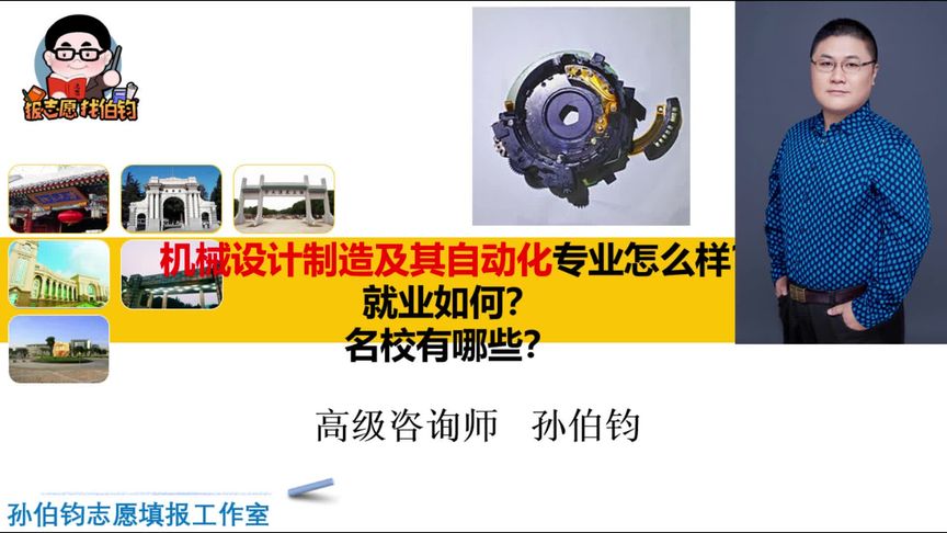 机械设计制造及其自动化专业怎么样?就业如何?名校有哪些?