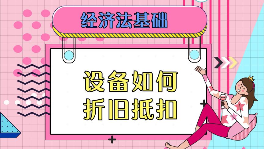 设备如何折旧抵扣