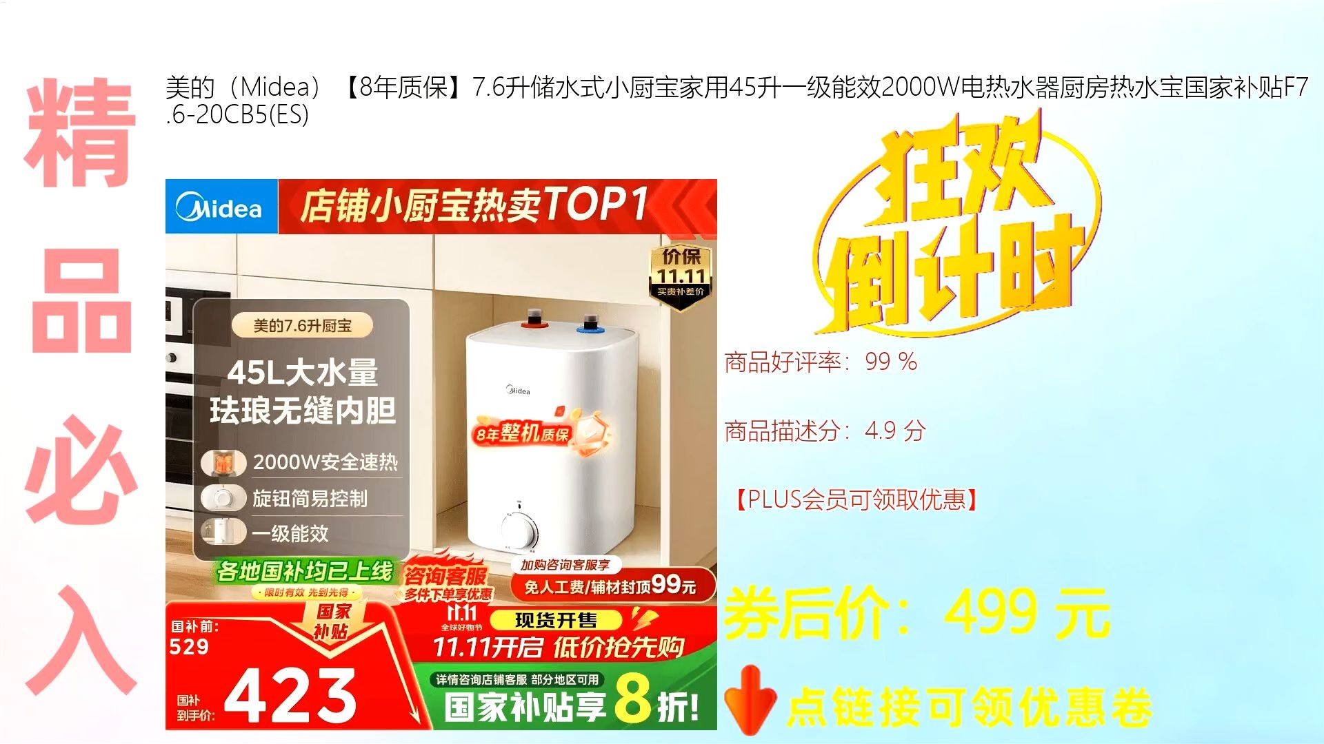 【厨卫神器推荐】美的Midea 7.6升储水式小厨宝电热水器|2000W速热...