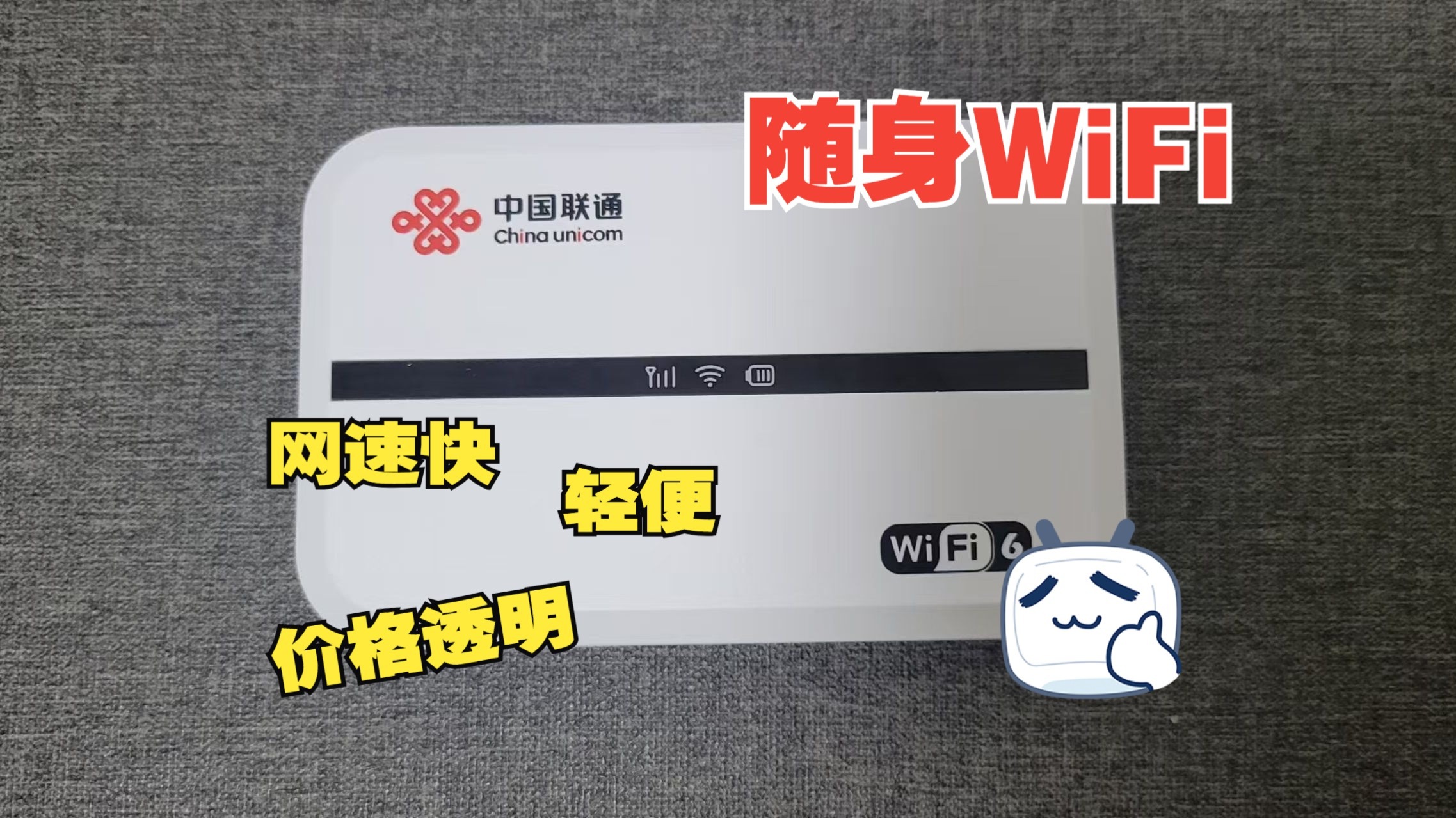 推荐一款好用的随身WiFi,亲测网速很nice!