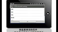 平板电脑如何拷贝文件