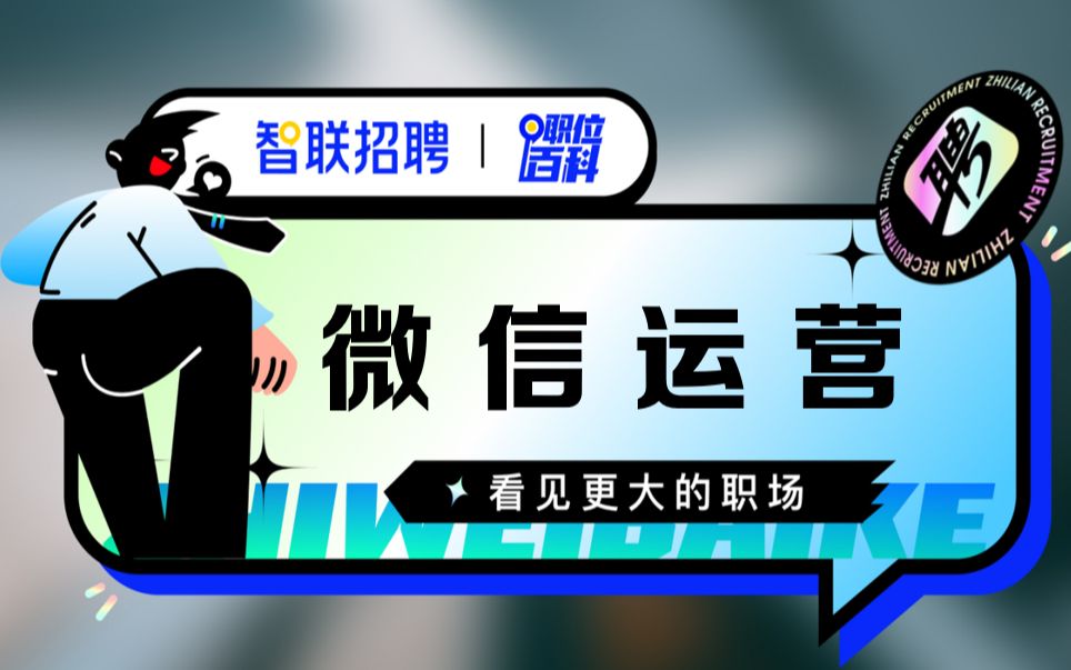 【微信运营】