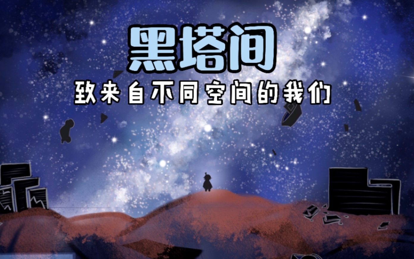 【APH/二创RPG】黑塔间——致来自不同空间的我们