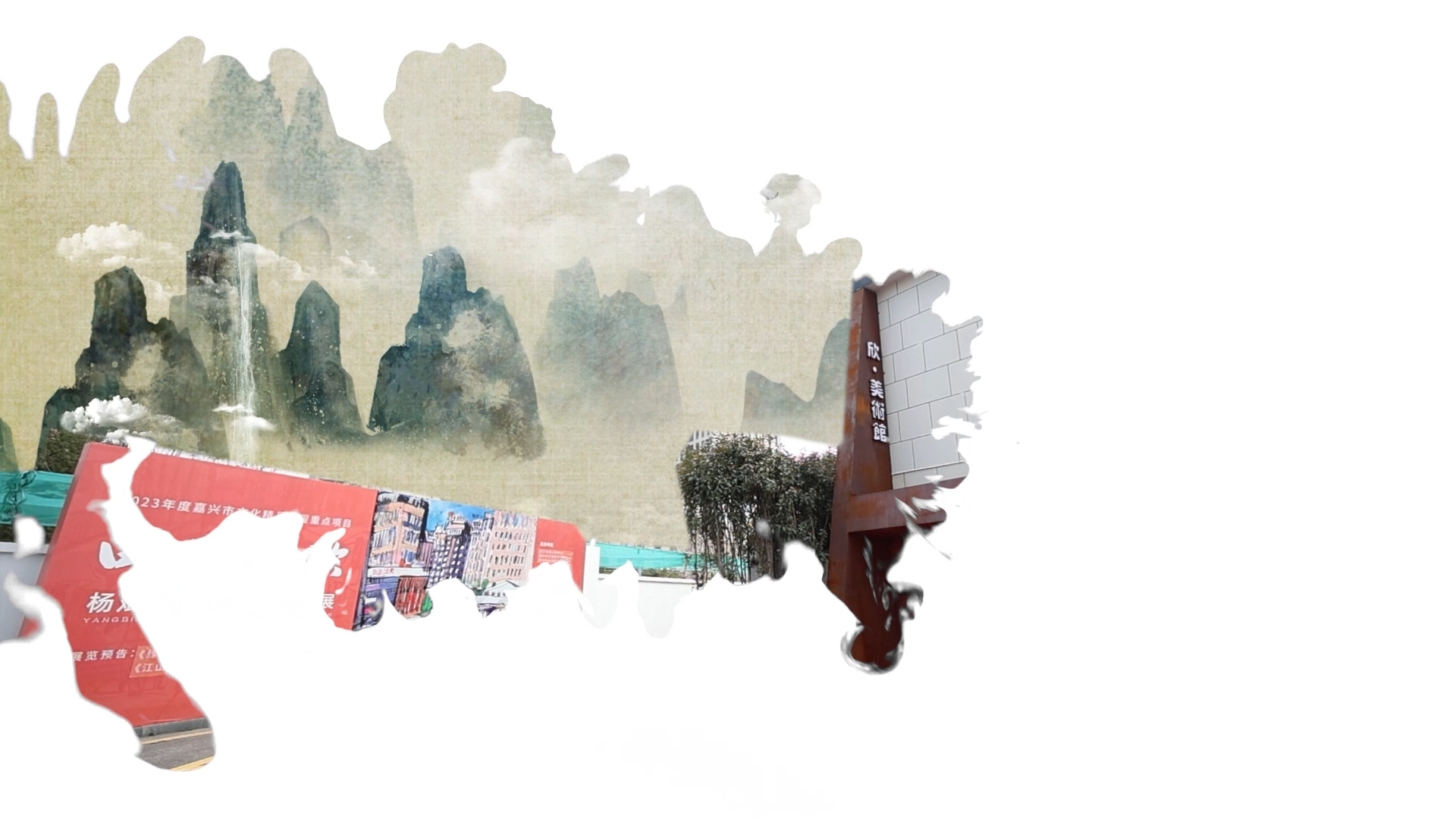 嘉兴欣美术馆 | 嘉兴广告公司 嘉兴影视公司 嘉兴展厅展馆设计装修 ...