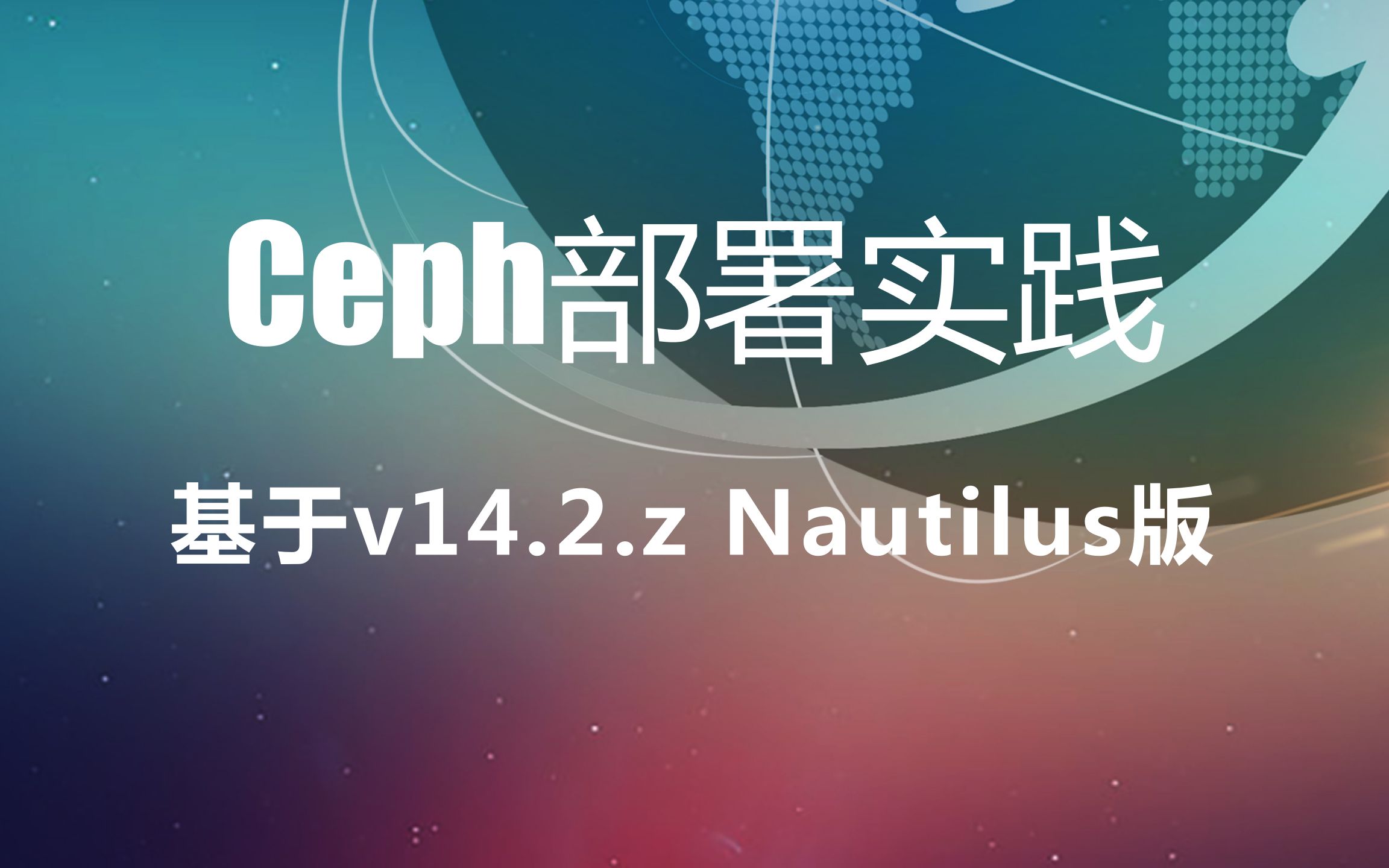 Ceph部署实践——基于最新版Ceph14以及Centos7(初级课程)